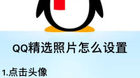 qq精选照片怎么设置