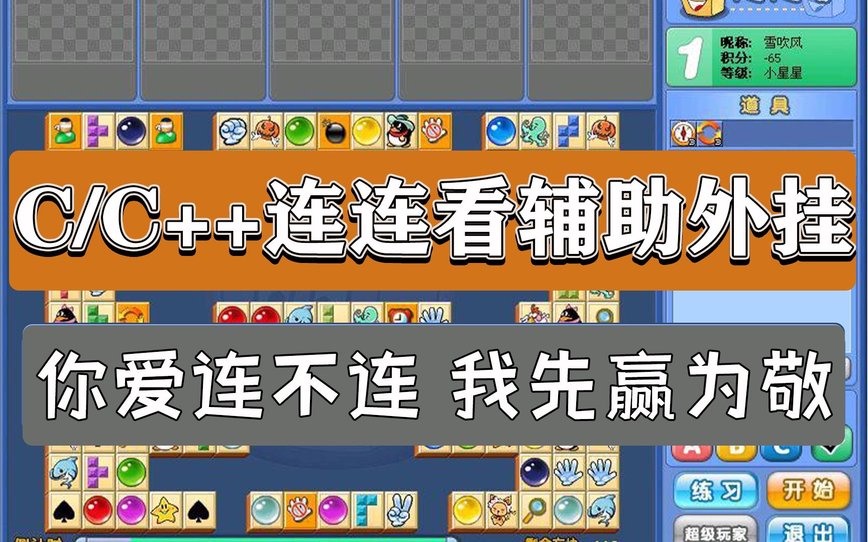 【C/C++黑客项目实战】QQ游戏C语言连连看外挂,你今天能3秒把这局...