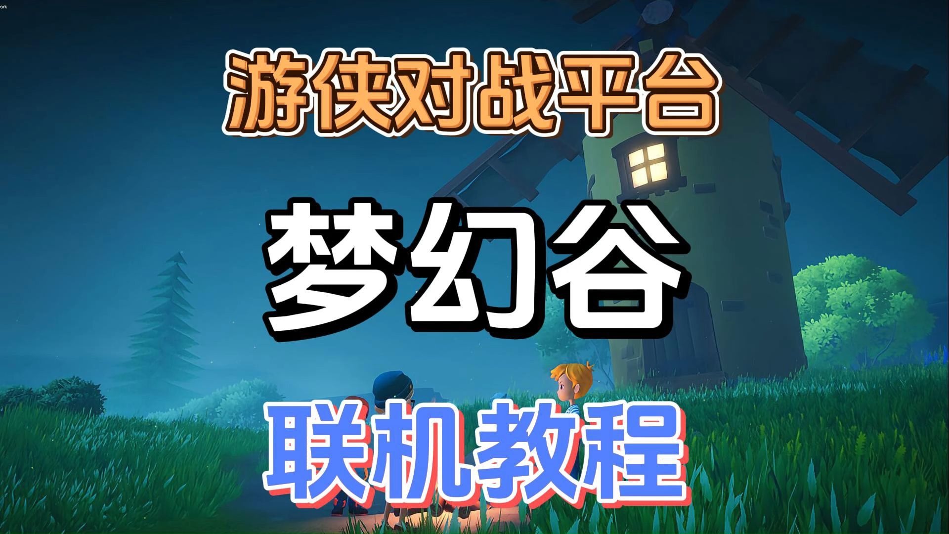 游侠对战平台梦幻谷联机教程