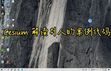 Cesium 从别人的案例教你学习cesium的方法