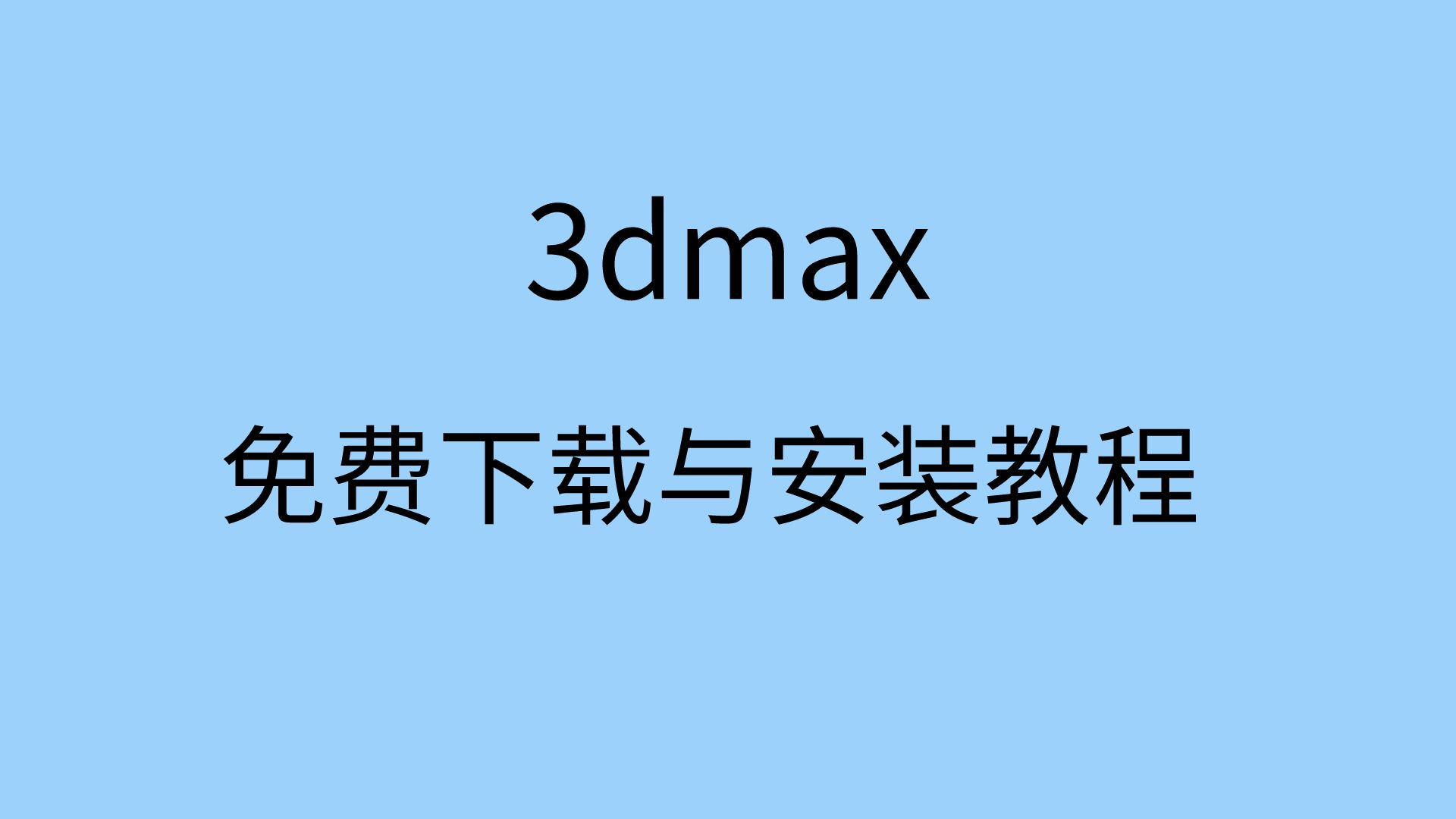 3dmax下载安装教程3dmax软件安装包下载3dmax安装教程