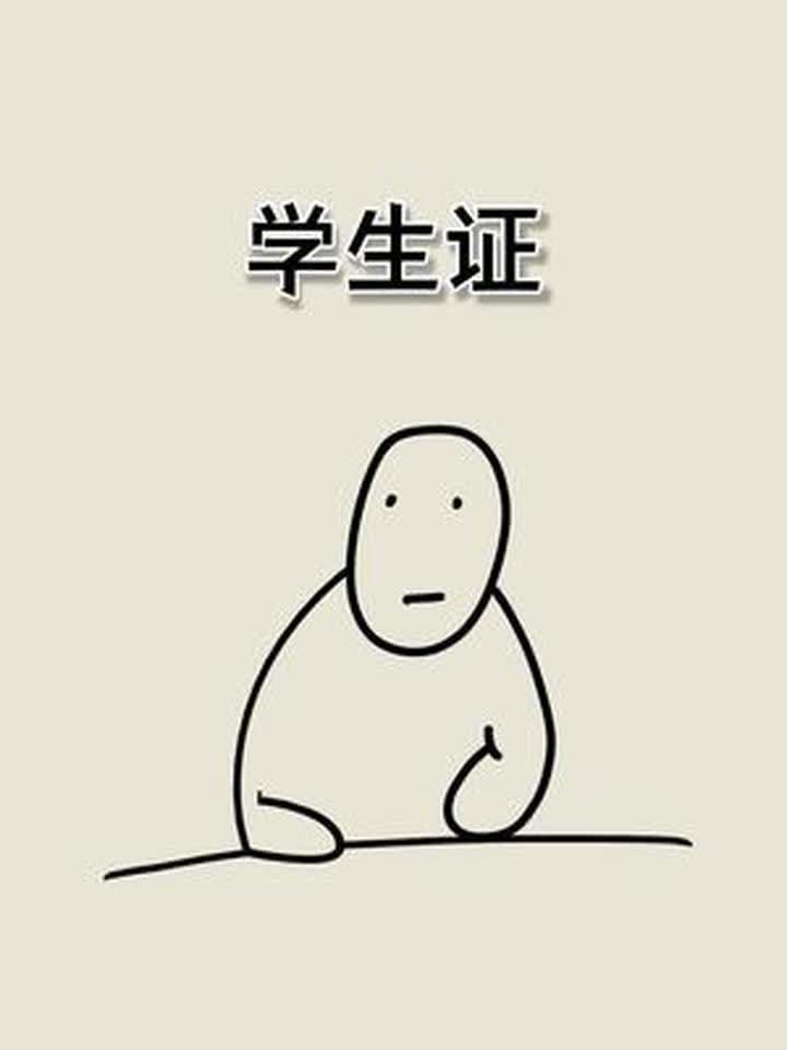 学生证还有这些用处 冷知识 涨知识