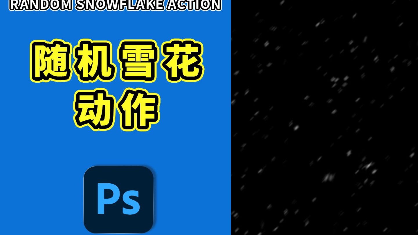 1032、PS教程就这么简单——随机雪花动作