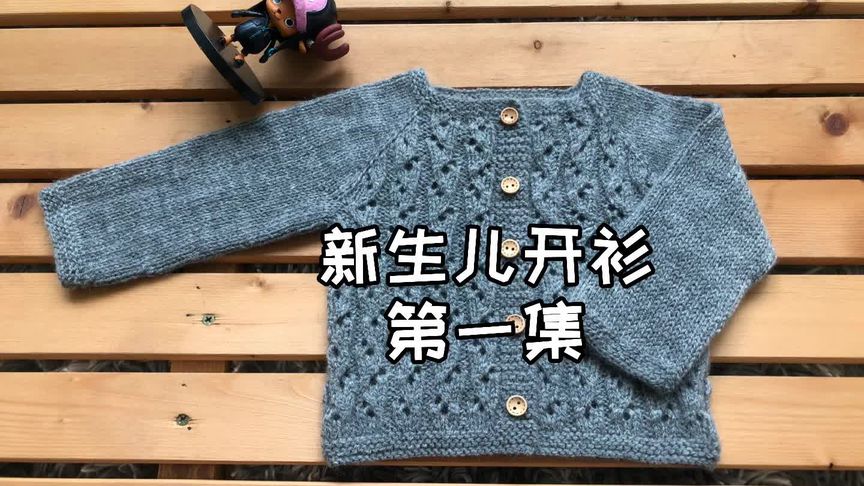 #棒针编织 新生儿开衫第一集