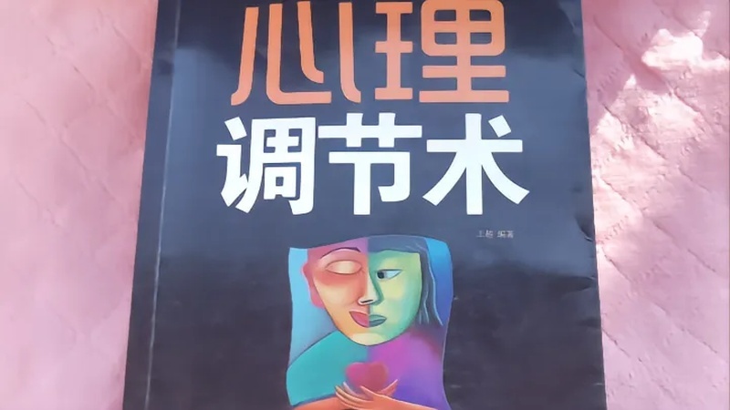 好习惯养成计划,每天读一篇心理调节文章,打卡第73天