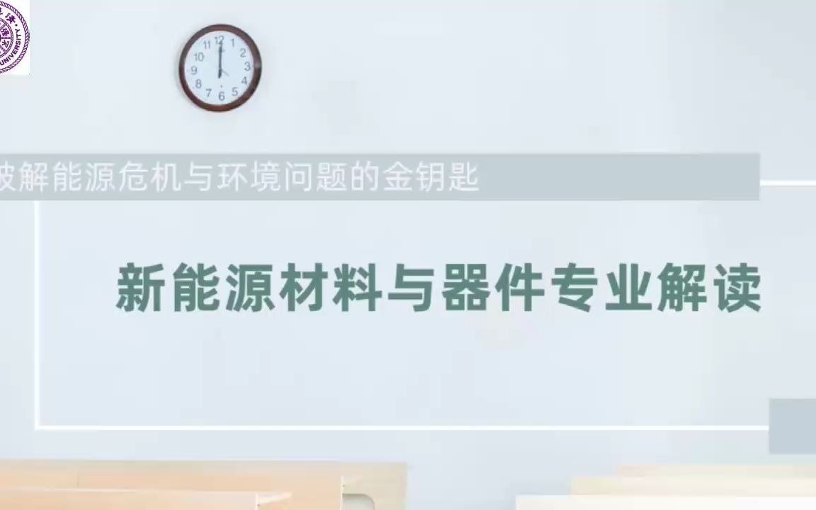 新能源材料与器件专业解读 (1)