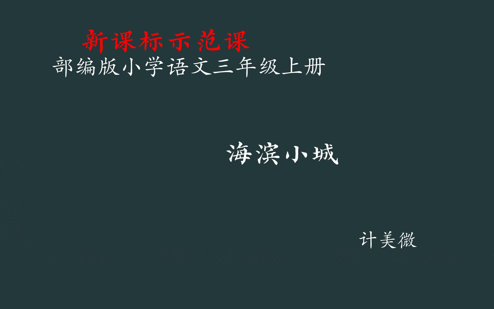 【新课标示范课】海滨小城 教学实录 三上