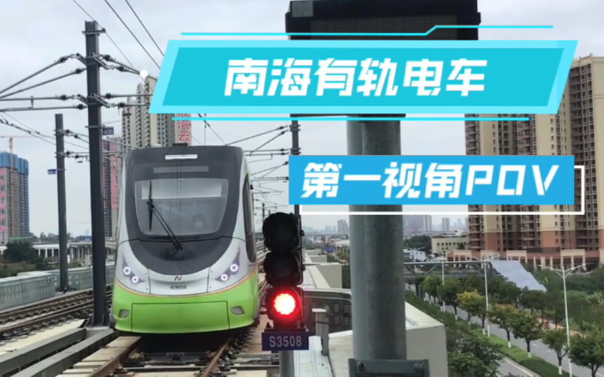 南海有轨电车全程第一视角POV