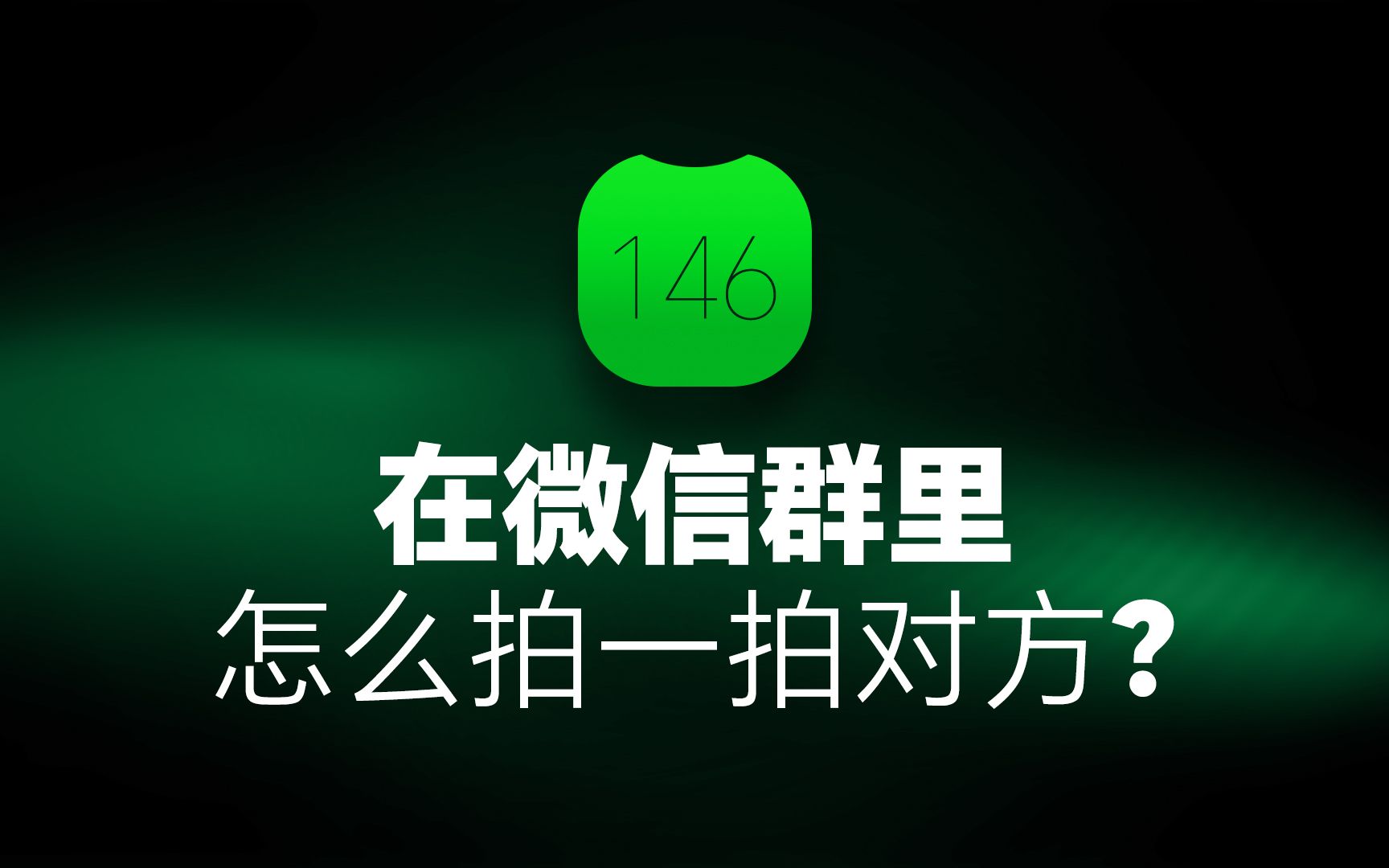 在微信群里怎么拍一拍对方
