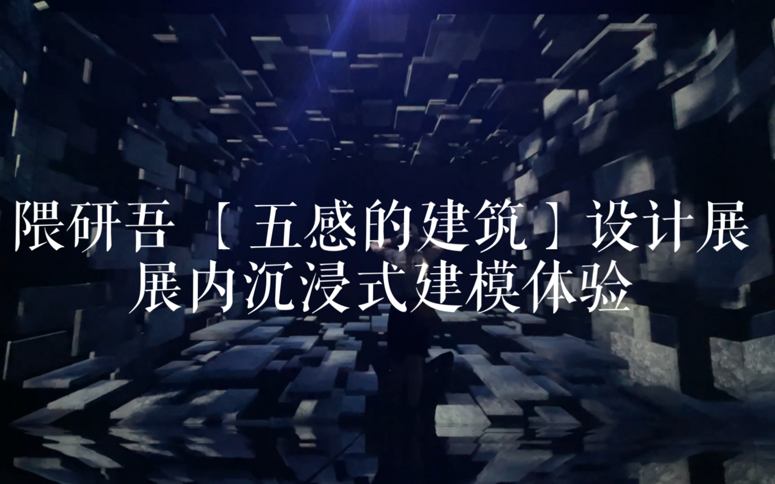 隈研吾【五感的建筑】设计展 展内沉浸式建模体验。本视频全程无...