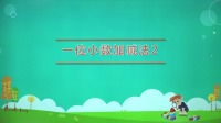 数学三年级上册 北师大版 第33集 一位小数加减法2