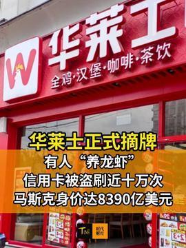 ...达8390亿美元#华莱士正式宣布退市 #AI龙虾 #建议设大龄人才友好岗