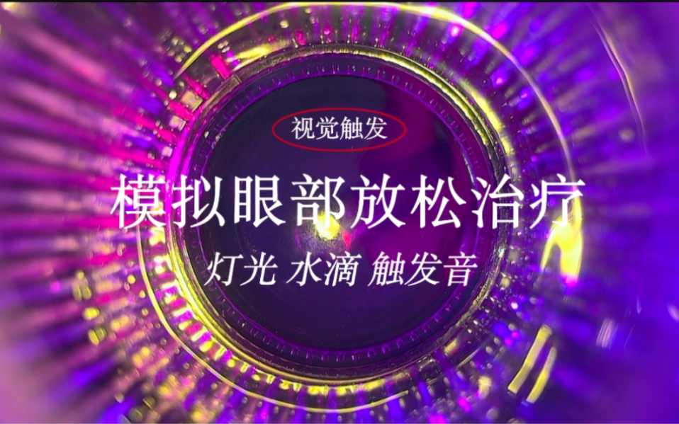 【模拟助眠】模拟对眼睛的光感放松治疗,灯光指引视觉体验无人声