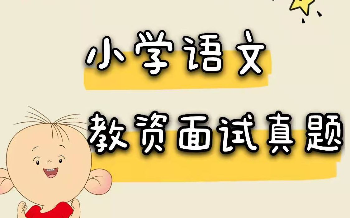 小学语文教资面试试讲真题汇总