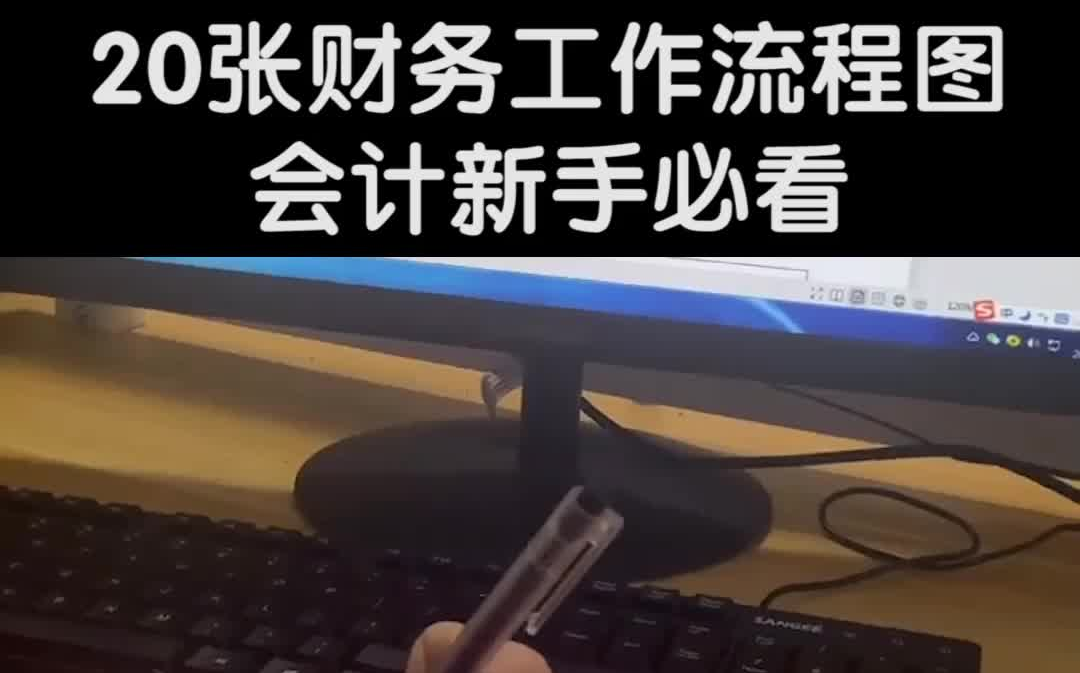 会计工作|会计干货|干货分享|20张财务工作流程,会计新手必看