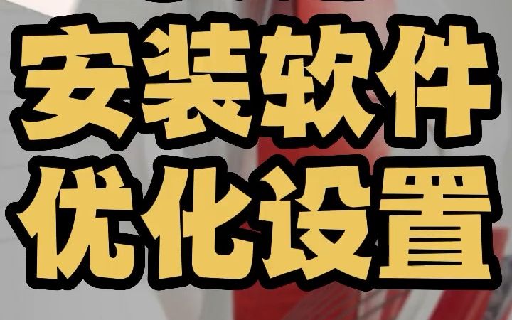 安装cad 8个设置一定要知道 cad优化设置有哪些