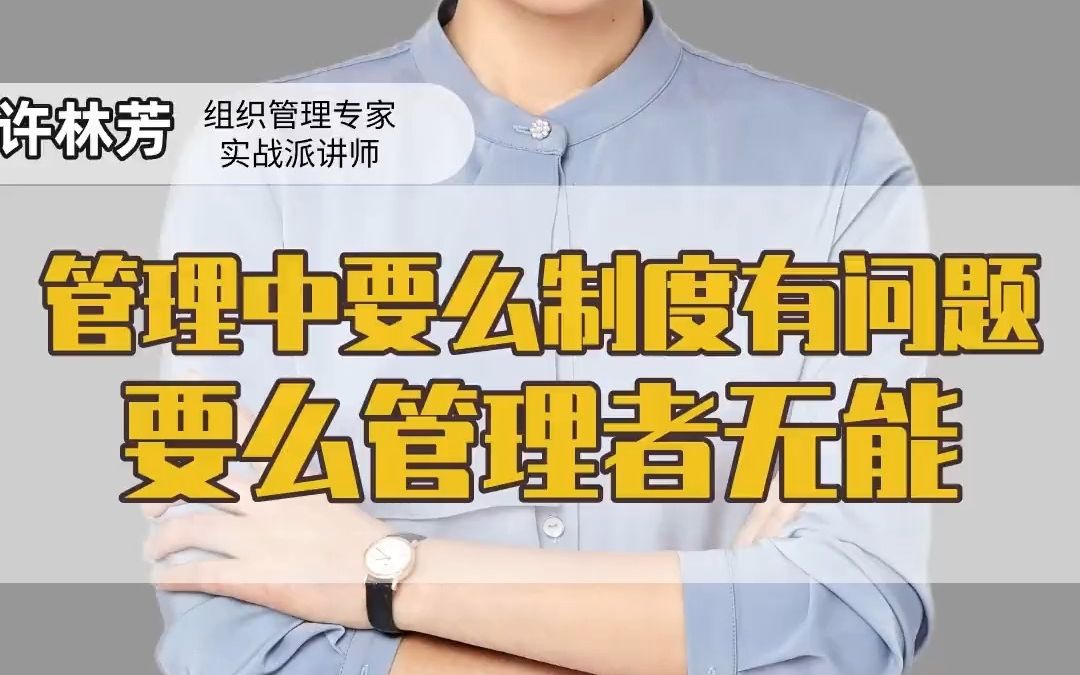 10 在管理中所有的问题要么就是公司的制度有问题,要么就是管理者...