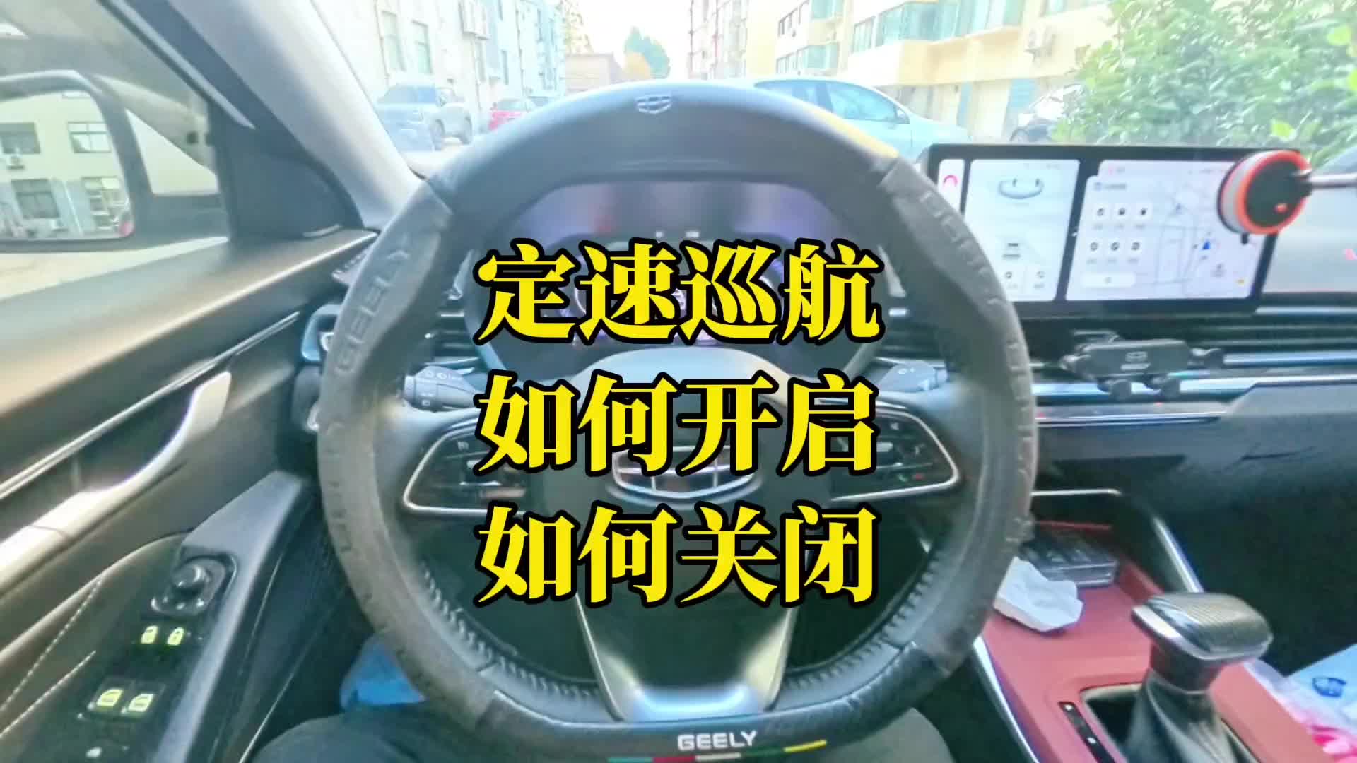 第四代帝豪定速巡航怎么用,如何开启和关闭?很简单! 很多人买了#第四...