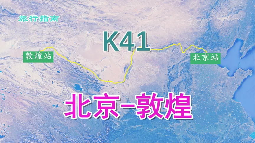 K41次列车(北京-敦煌),全程2584公里,运行时间35小时26分
