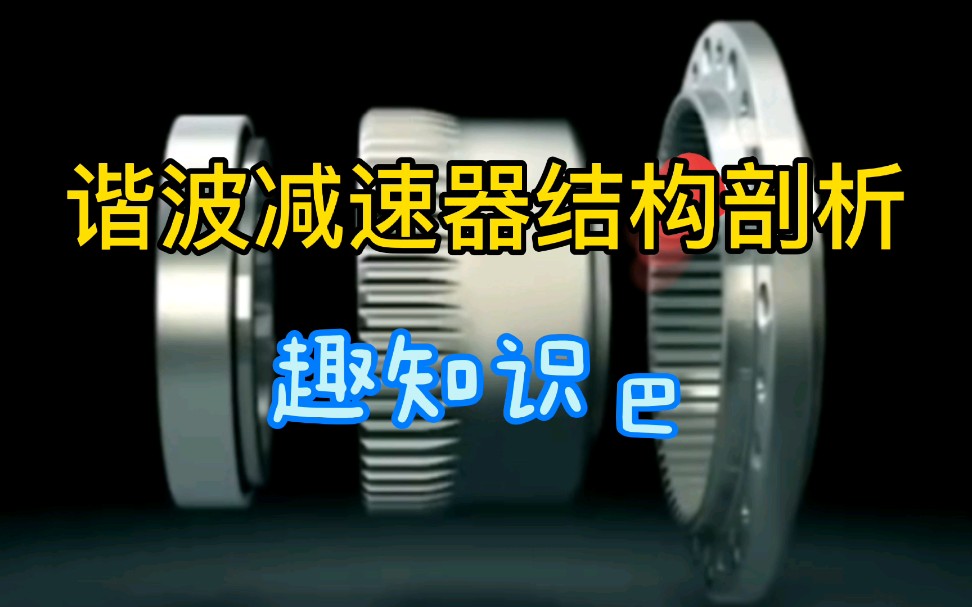 [蚂雅☞趣知识巴]谐波齿轮减速器内部结构剖析,由固定的内齿刚轮、...