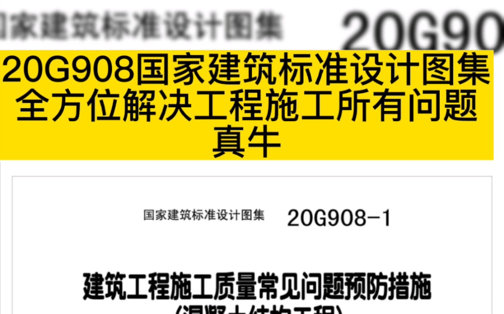 20G908国家建筑标准设计图集,全方位解决工程施工所有问题,真牛