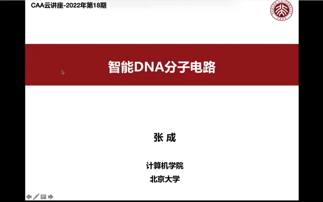 【CAA云讲座】北京大学副研究员张成:智能DNA分子电路
