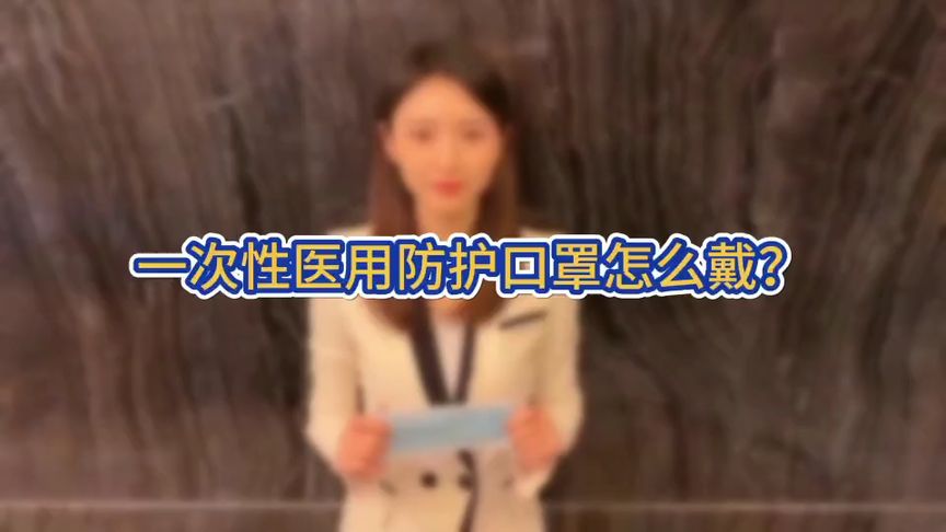 一次性医用防护口罩怎么戴?