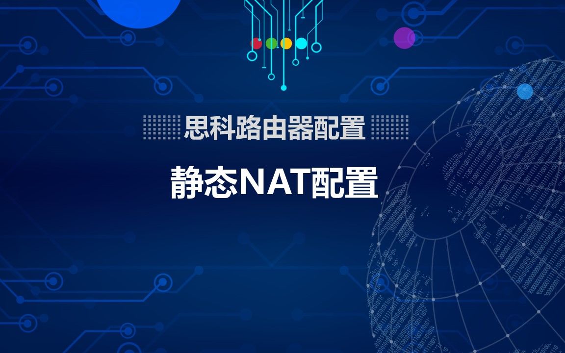 思科路由器静态NAT配置