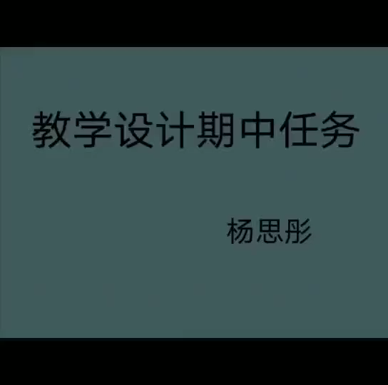英语学科教学设计期中任务