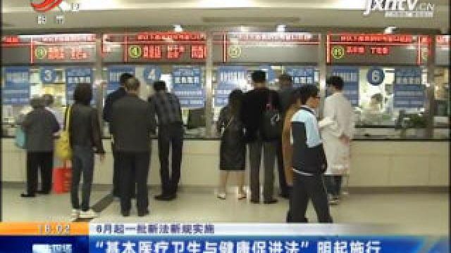 “基本医疗卫生与健康促进法”6月1日起施行