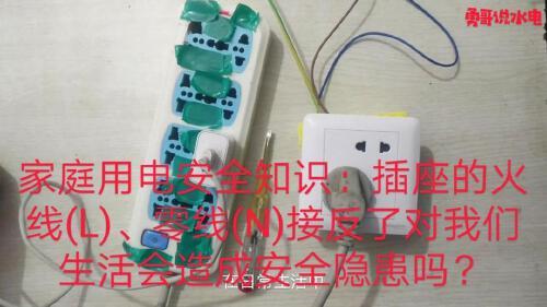 家庭用电安全知识:插座火线(L)、零线(N)接错对我们造成安全隐患