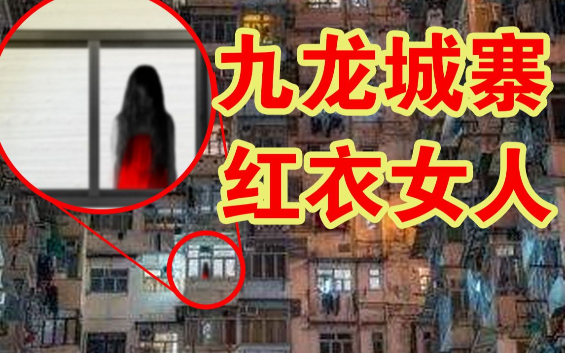 九龙城寨红衣女人跳楼事件.《港诡实录》第三期