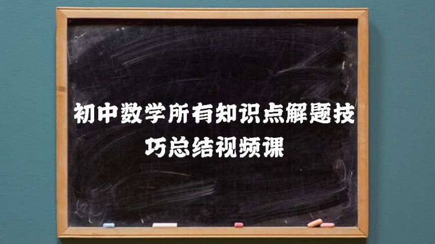 初中数学所有知识点解题技巧总结视频课