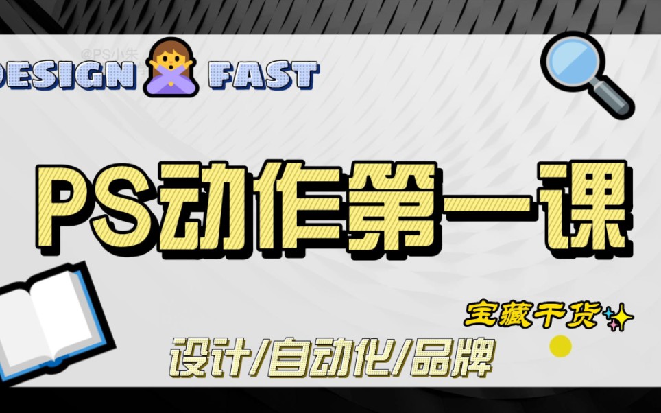 PS动作一键搞定重复的工作