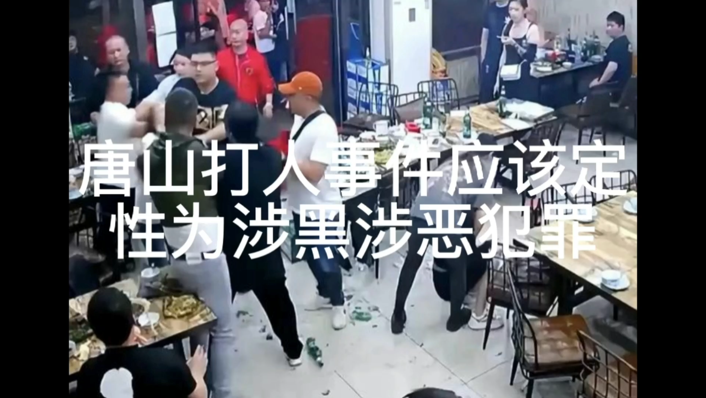 唐山打人事件应该定性为涉黑涉恶案件