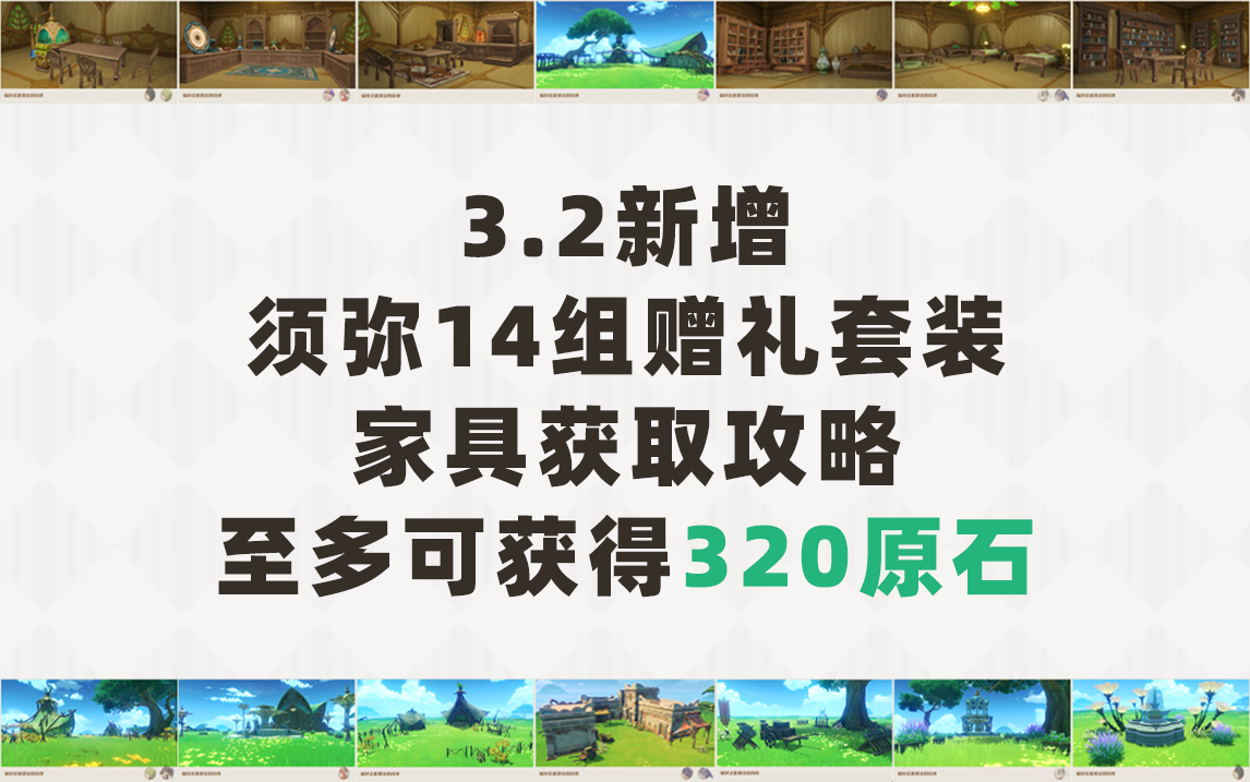 【原神】3.2须弥新增14组「赠礼套装」所包含的家具 获取方式一览(...