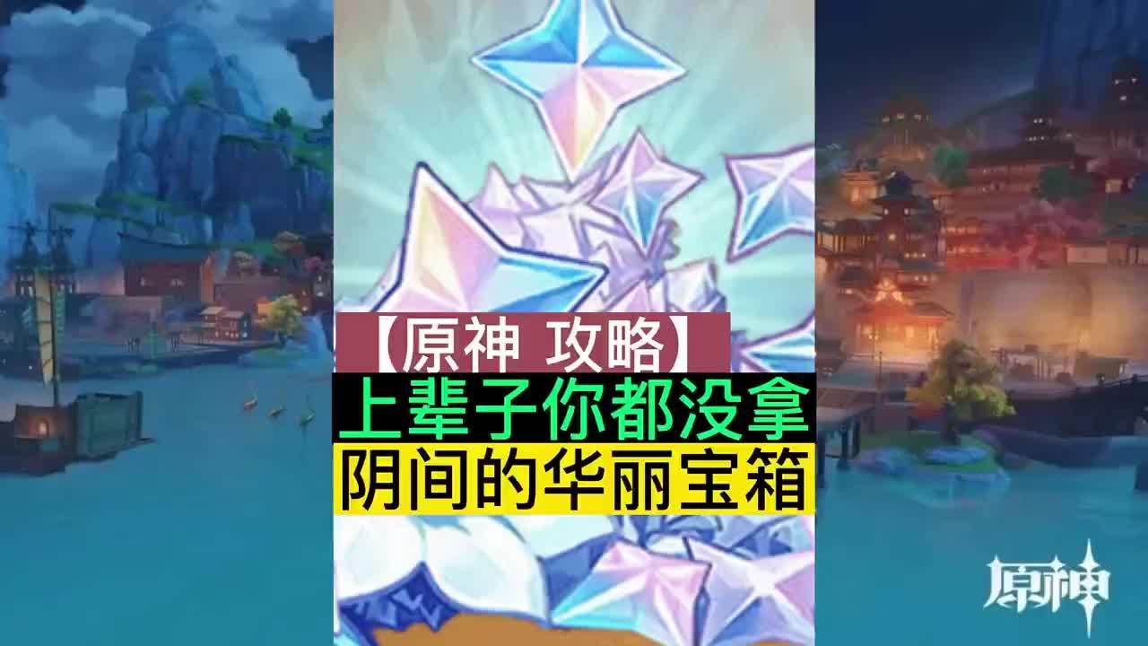 原神上辈子都没拿过的七个阴间华丽宝箱