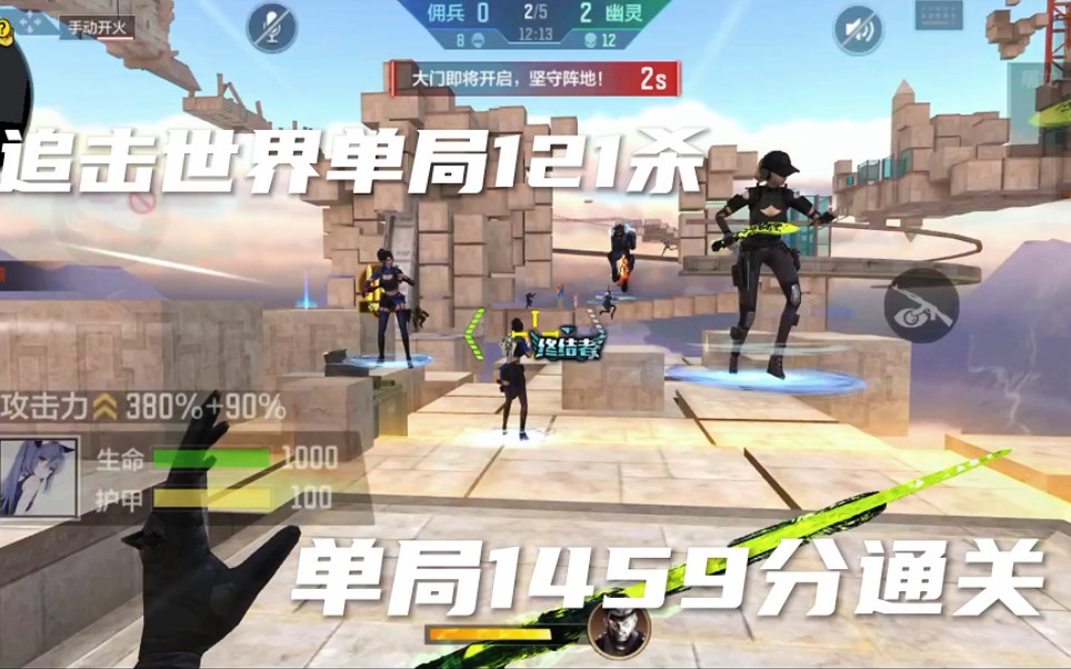 cf手游生化追击:追击世界单局121杀通关