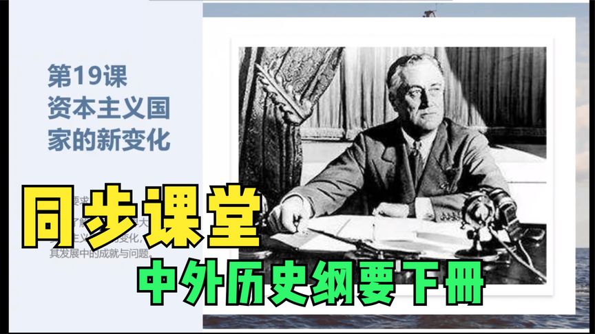 第19课资本主义国家的新变化