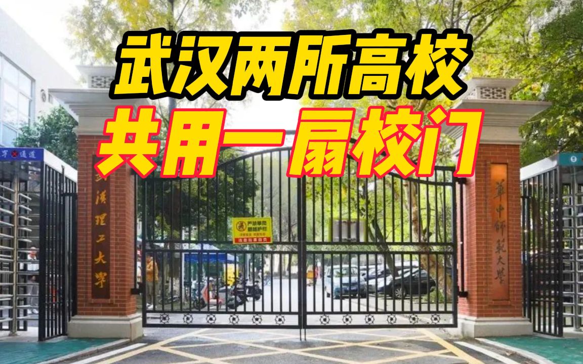 武汉两所高校官宣共用一扇校门,网友:打开了鹊桥之门!