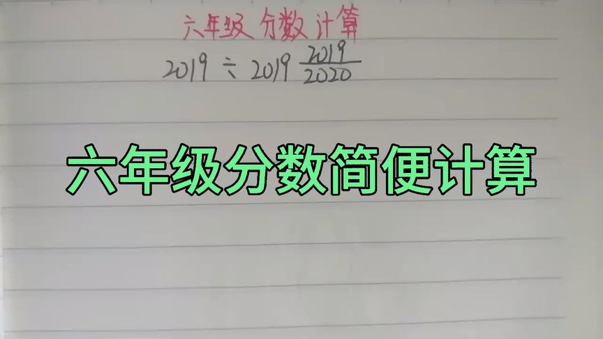 六年级分数简便计算
