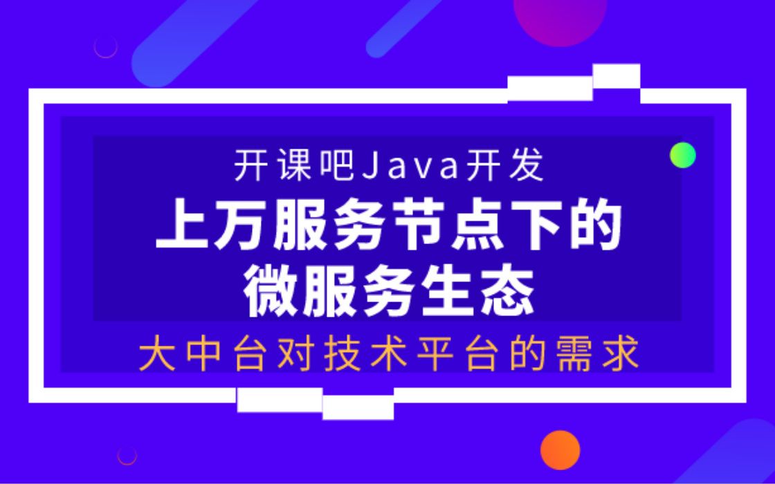 【开课吧哩堂】大中台对技术平台的需求有哪些