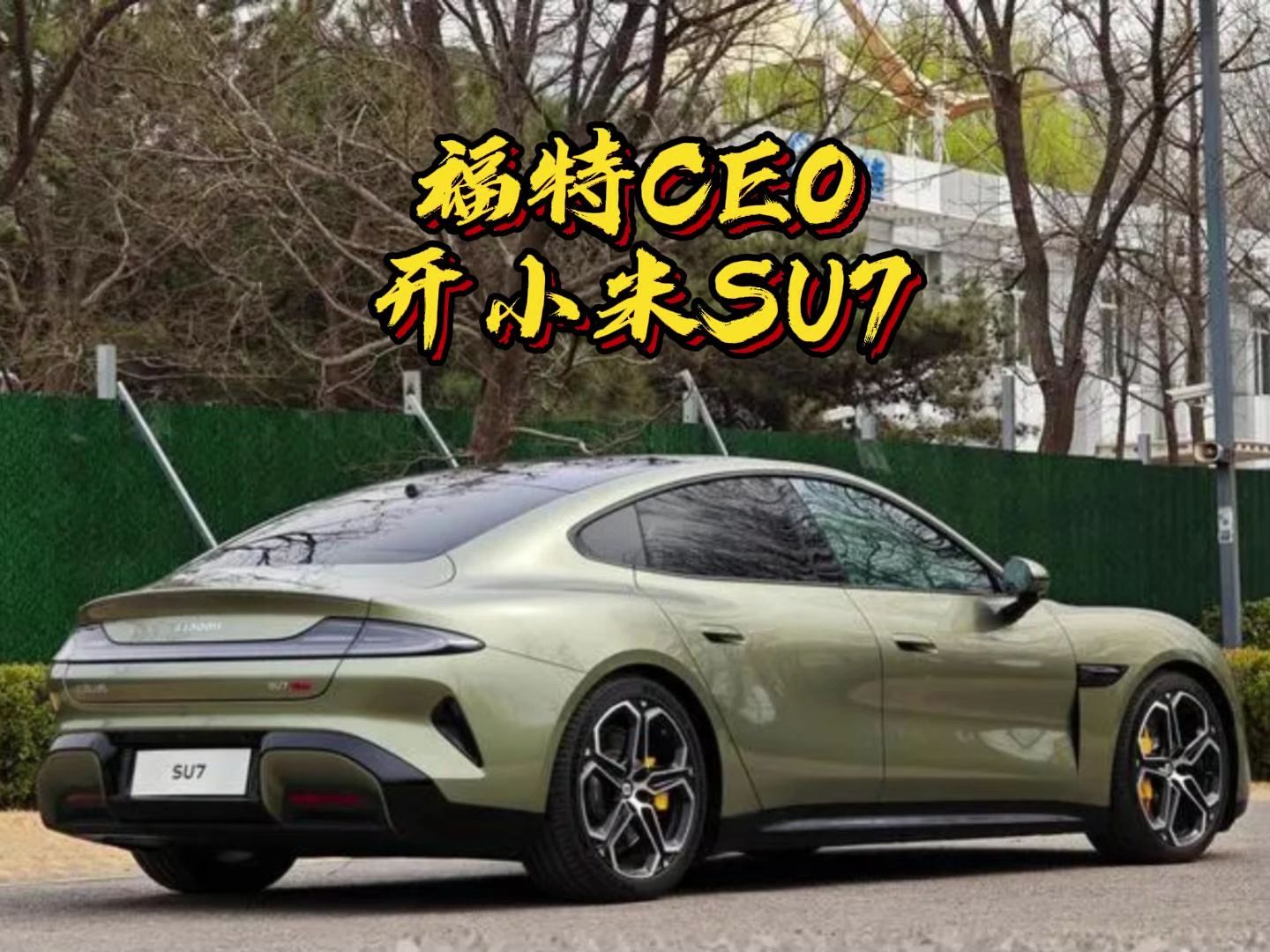 大型纪录片《汽车攻守易形》“福特CEO开小米su7上瘾,半年都不想...