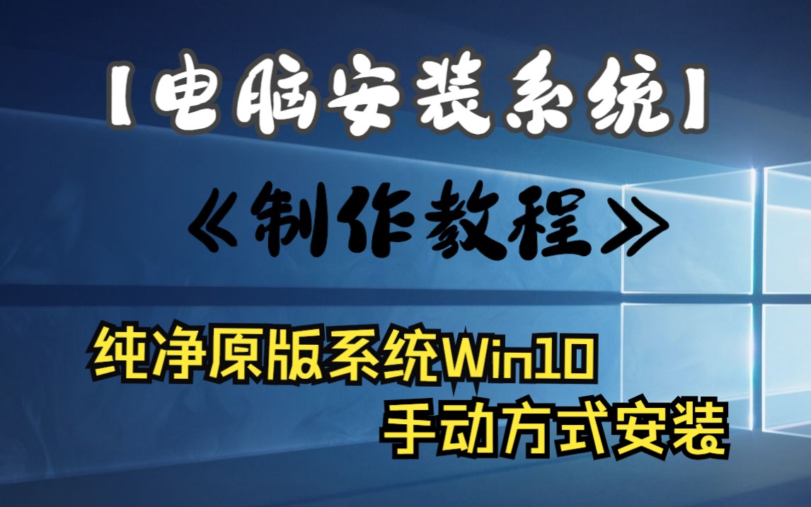 纯净原版系统Win10手动安装方式