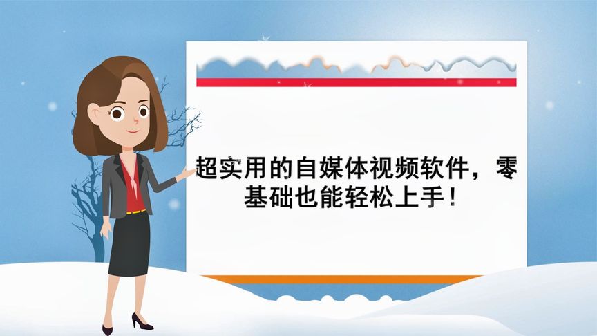 【商业动画制作】超实用的自媒体视频软件,零基础也能轻松上手!