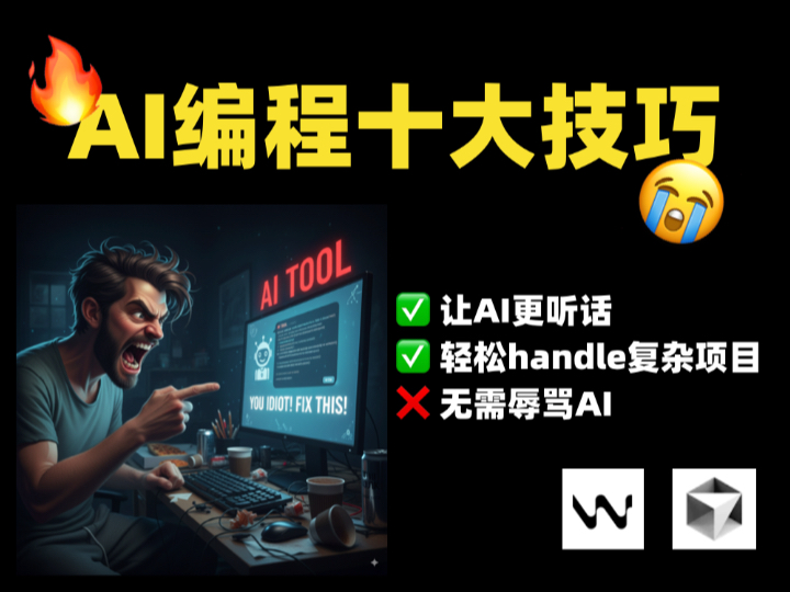 AI编程从入门到精通的十大实战技巧分享!轻松驾驭Cursor、Windsurf工具