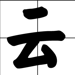 yun评测 