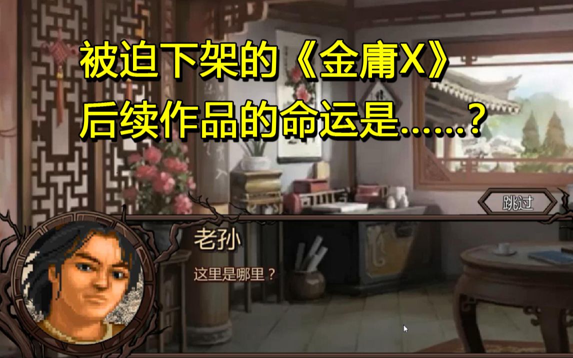 当年上线10天即下架的《金庸群侠传X》,后续作品又如何?