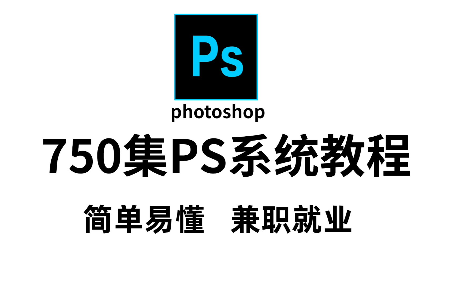 【750集全套】2022PS系统教程,从零基础到精通!纯干货教程,简单易懂...