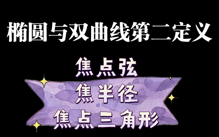 【双曲线第二定义】d焦/d准=e引发四个常见结论